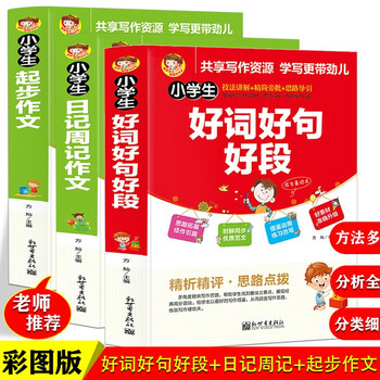 小学生好词好句好段+日记周起步+作文起步（3册）一二三年级学写作文入门辅导书一句段话日记大全看图作文