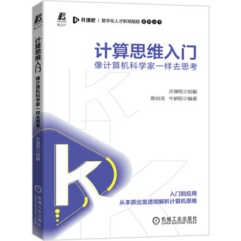 {正版新书}计算思维入门9787111689416