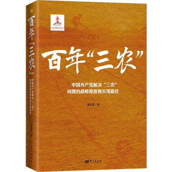 百年三农：中国共产党解决三农问题的战略维度和实现路径（郑有贵   著）9787520725682