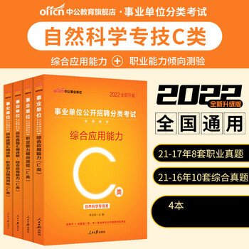 中公自然科学专技C类2022年安徽云南湖北广西甘肃四川宁夏贵州省编制事业单位考试书综合应用职业能力倾 事业单位C类套装：综合应用能力+职测（教材+历年真