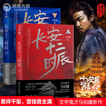 【正版包邮】长安十二时辰上下全2册 马伯庸作品集长篇历史悬疑小说畅销书籍排行榜 易烊千玺主演剧原著图书古董局中局 博集天卷 长安十二时辰上下全2册