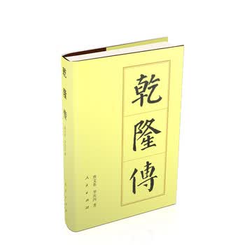 乾隆传(精)