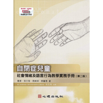 现货【外图台版】自闭症儿童社会情绪及语言行为教学实务手册 / 凤华、孙文菊、周婉琪、蔡馨惠 心理