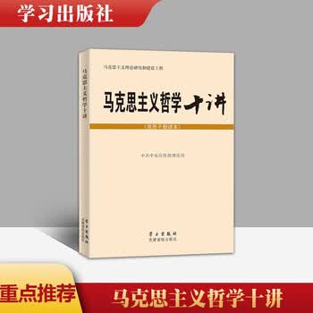 正版 马克思主义哲学十讲（党员干部读本）（2013） 党建读物出版社 学习出版社
