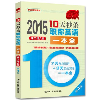 2015年10天秒杀职称英语一本全理工类A级 职称英语考试命题研究组著 9787300196039