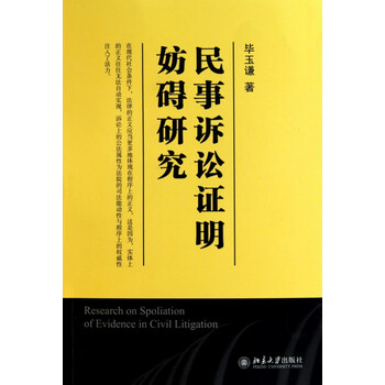 民事诉讼证明妨碍研究