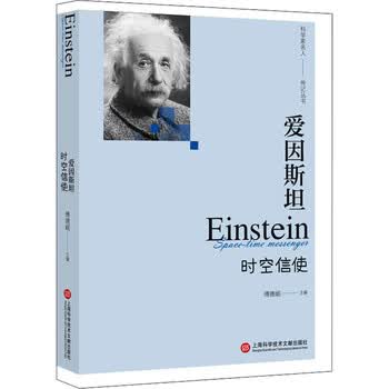 爱因斯坦 时空信使 图书