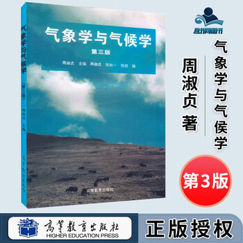 包邮 气象学与气侯学 第三版 第3版 周淑贞 高等教育出版社