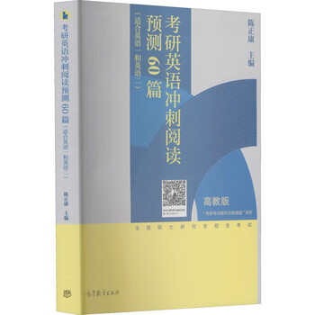 考研英语冲刺阅读预测60篇 高教版