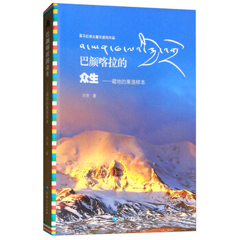 巴颜喀拉的众生：藏地的果洛样本