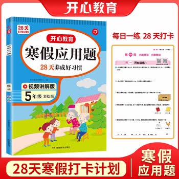 寒假应用题五年级上下册衔接寒假作业（扫码视频讲解）2022新版小学数学应用思维训练数学乐园天天练 