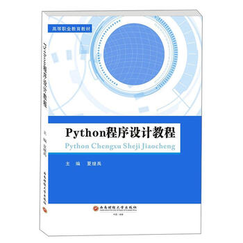 Python程序设计教程 夏继禹 西南财经大学出版社 9787550445062