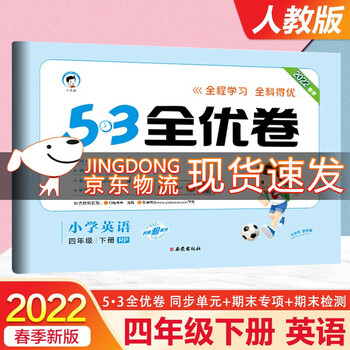 2022新版53全优卷四年级上册下册试卷语文数学英语 五三全优全能练考卷小学同步练习册期末冲刺100分5.3全优卷4年级上下册 四年级下册 英语人教版