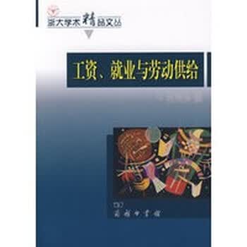 工资、就业与劳动供给 郭继强 商务印书馆