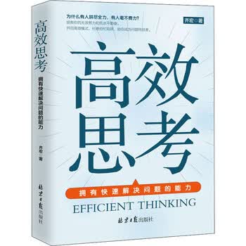 高效思考 拥有快速解决问题的能力