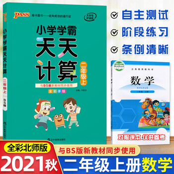 新版pass绿卡图书小学学霸天天默写能手+计算能手二年级上下册语文数学书同步训练随堂练习册 二年级上册  天天计算 （北师）