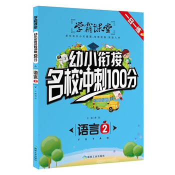 语言（2）/幼小衔接名校冲刺100分