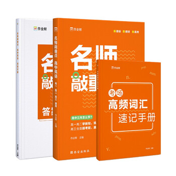 作业帮 名师敲重点 高中英语 附赠答案详解 新高考地区适用 教材同步复习