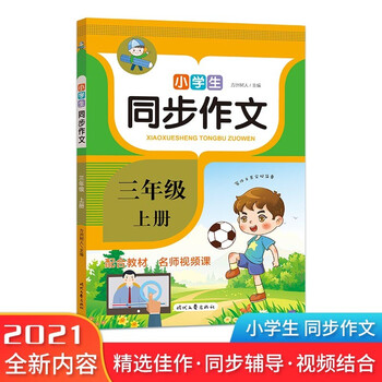 同步作文2021新版 三四五六年级上下册人教版小学3-4-5-6年级作文起步入门专项训练语文教材教辅 三年级同步作文上册