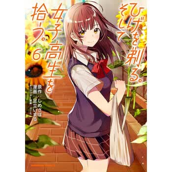 剃须。然后捡到女高中生。6  漫画版 日文原版 ひげを剃る。そして女子高生を拾う。6