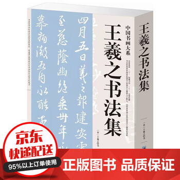 中国书画大系一王羲之书法集（图文珍藏版）