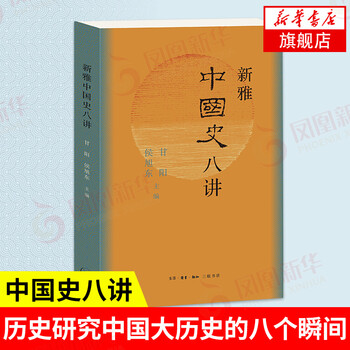 新雅中国史八讲 中国大历史的八个瞬间