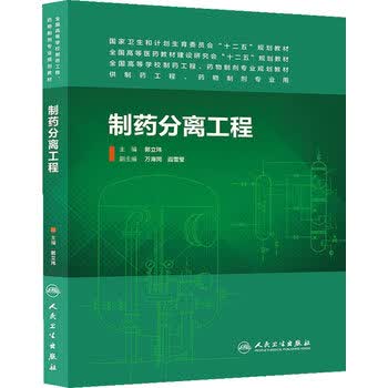 制药分离工程【正版图书】