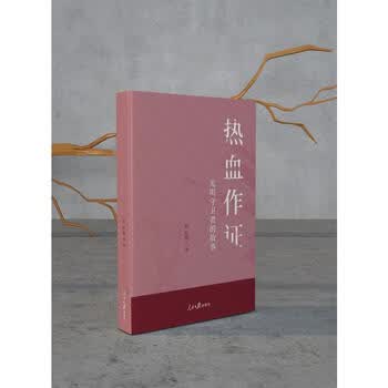 热血作证——光明守卫者的故事