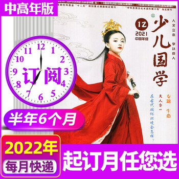 【包邮半年订阅】少儿国学杂志中高年级版2022年5-10月6期打包9-12岁3-6年级期刊非2020