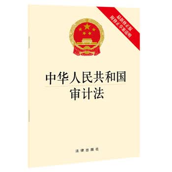 中华人民共和国审计法  附修正草案说明  法律出版社官方旗舰店