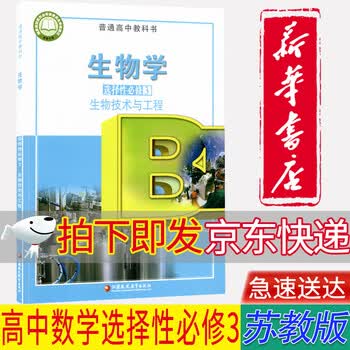 【新华书店正版】2022年苏教版高中生物学选择性必修三课本稳态与调节苏教版高中生物选择性必修3教材苏教版选修三生物教科书选修3生物江苏凤凰教育出版社生物书高中生物选修三