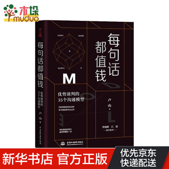 每句话都值钱(优势谈判的35个沟通模型)