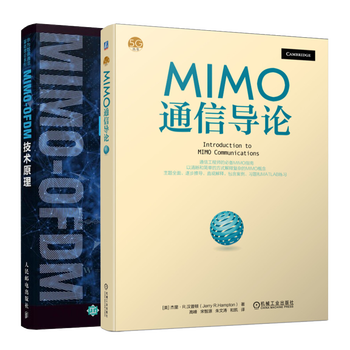 MIMO通信导论+MIMO-OFDM技术原理书籍