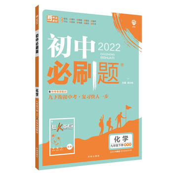 初中必刷题化学九年级下册KY科粤版 配狂K重点理想树2022版