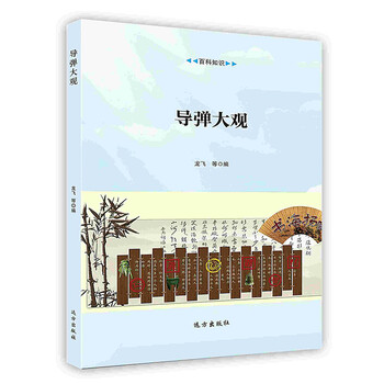[按需印刷]导弹大观