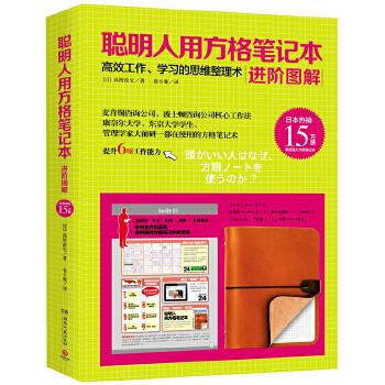 聪明人用方格笔记本:进阶图解