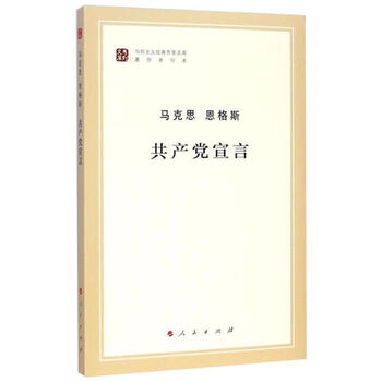 马列主义经典作家文库·著作单行本:共产党宣言 马克思, 恩格斯, 中共中央马克思恩格斯列宁斯大林著作