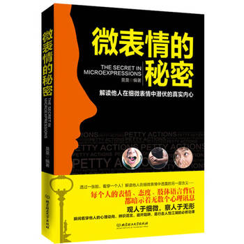 微表情的秘密 莫莫