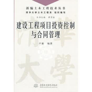建设工程项目投资控制与合同管理【正版图书】