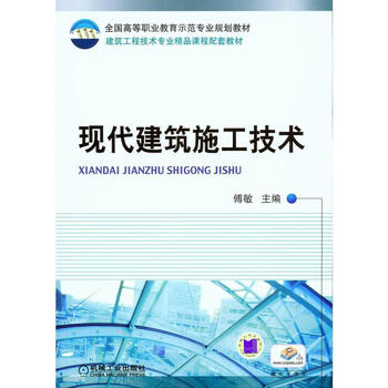 正版 现代建筑施工技术傅敏8078983
