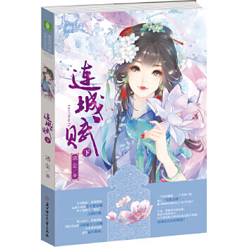 意林轻文库绘梦古风系列16--连城赋(下) 洁尘