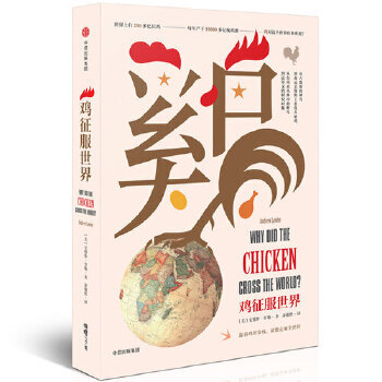 鸡征服世界（大本32开A220301） 萧傲然  译
