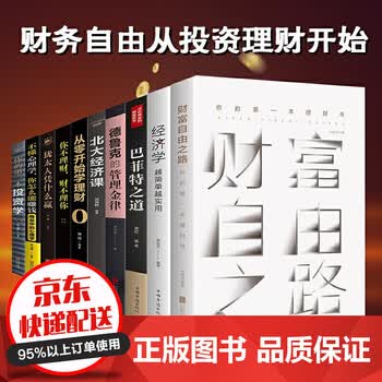 投资理财全10册财富自由之路+经济学+巴菲特之道+德鲁克+北大经济课+从零开始学理财 投资学等财富书