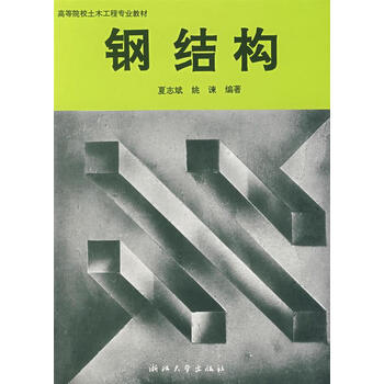钢结构【正版书】