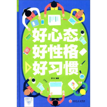 好心态 好性格 好习惯【正版图书】