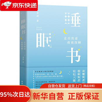 【新华书店 官方自营】睡眠书 : 走出焦虑　夜夜深睡 唐婧 著 团结出版社 9787512683693