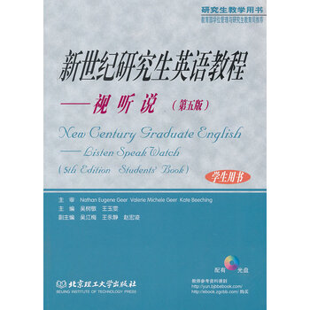   新世纪研究生英语教程(试听说) 吴树敬,王玉霁 北京理工大学出版社 9787564058