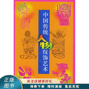 中国传统人物纹饰艺术