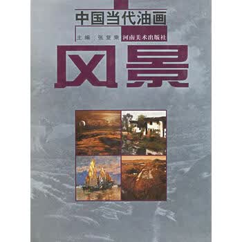 中国当代油画:风景