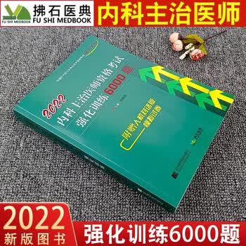 新版现货】2022年内科主治医师资格考试强化训练6000题内科学中级职称习题集历年真题强化训练6000题2022年内科主治医师考试书